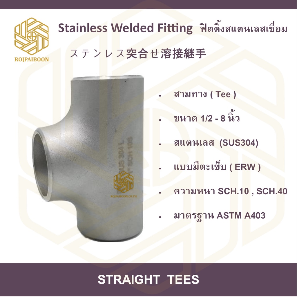 สามทาง สแตนเลส304 เชื่อมขนาด 3 นิ้วมีตะเข็บ SCH.10, SCH.40 (EQUAL TEE ...