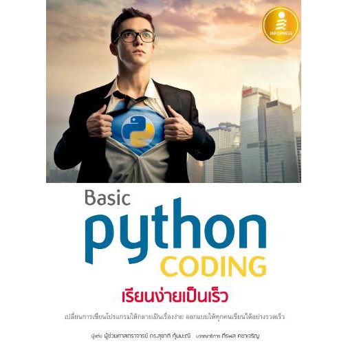 หนังสือ Basic Python coding เรียนง่ายเป็นเร็ว ไพธอน Program คู่มือเรียน ...