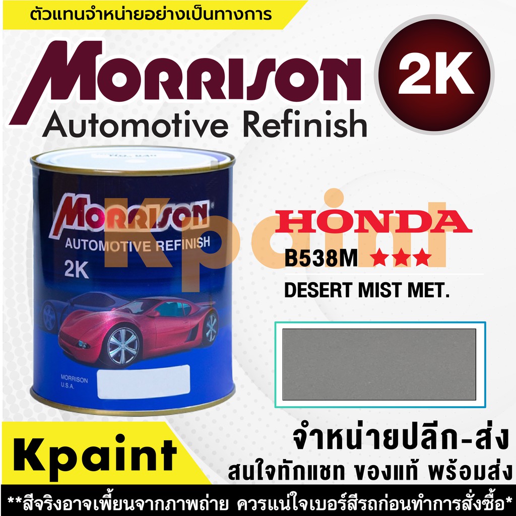 [MORRISON] สีพ่นรถยนต์ สีมอร์ริสัน ฮอนด้า เบอร์ HC B538M *** ขนาด 1 ...