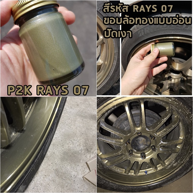 สีแต้มล้อ สีแต้มล้อแม็ก P2K ขนาด 30 ml ล้อTE CE RE คุณภาพสูงแถมฟรีกระดาษทรายไว้ขัดผิว+แปรงแต้มสี ...