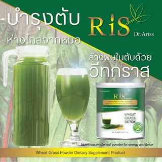 อาหารเสริม WHEAT GRASS วีทกราส ต้นอ่อน ใบอ่อน ข้าวสาลี Ris by Dr.Ariss ...