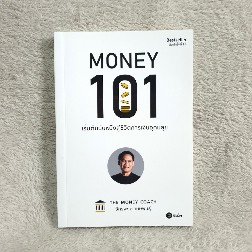 Money 101 : เริ่มต้นนับหนึ่งสู่ชีวิตการเงินอุดมสุข | Shopee Thailand