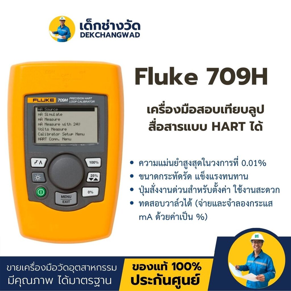 Fluke 709H เครื่องสอบเทียบกระแสลูปความเที่ยงตรงสูง สื่อสารแบบ HART ได้ ...