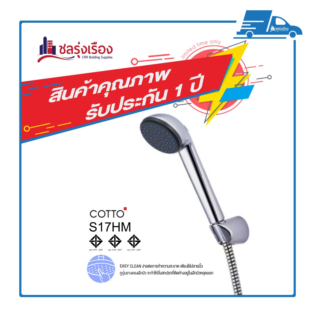 COTTO ฝักบัว พร้อมสาย 1 ฟังก์ชั่น : S17(HM) ฝักบัวพร้อมสาย 1 ฟังก์ชั่น ...