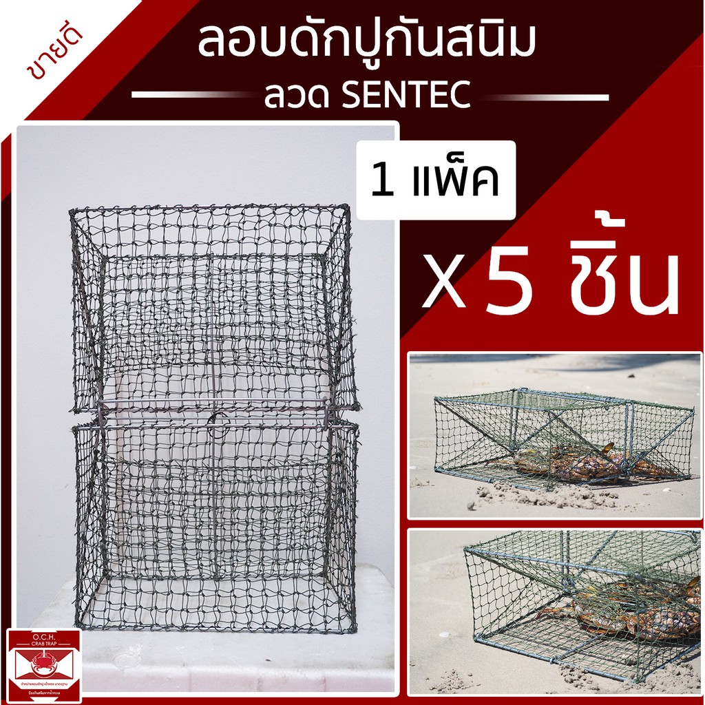 ลอบดักปูกันสนิม SENTEC จำนวน 5 ชิ้น ทนกว่าลวดไฟฟ้า ขนาดกลาง รหัส M991.5 ...