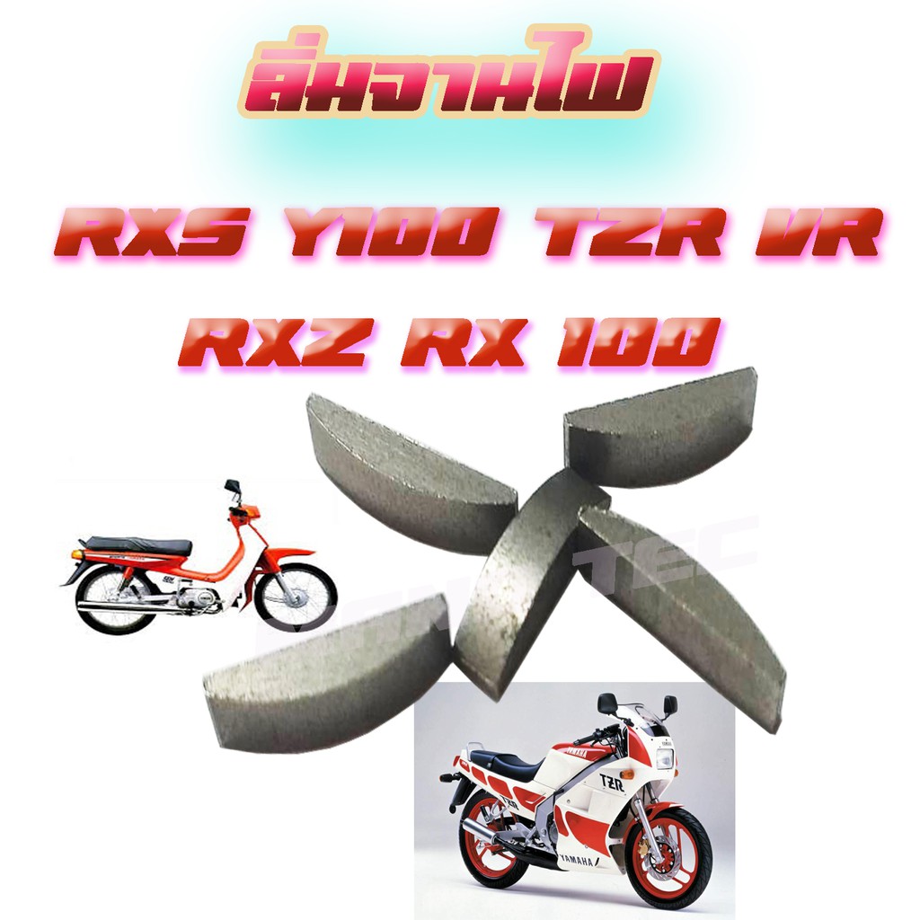 ลิ่มจานไฟRXS Y100 TZR VR RXZ RX100 ขายส่ง ขาย ปลีก อะไหล่เดิมทดแทน พร้อมส่ง | Shopee Thailand