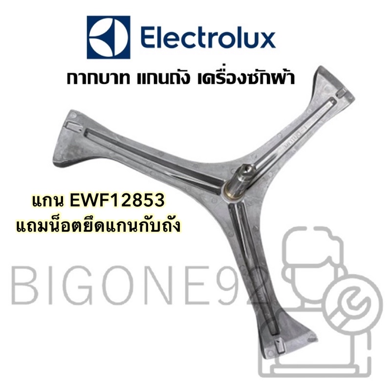 พร้อมส่ง แกนถัง กากบาท เครื่องซักผ้าฝาหน้า Electrolux รุ่น EWF12853 ...