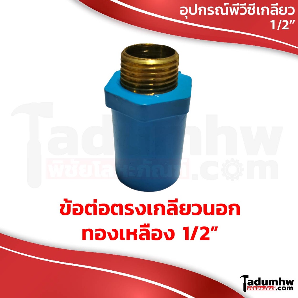 Pvc รวมอุปกรณ์พีวีซี ข้อต่อเกลียวต่างๆ และข้อต่อสวมสายยาง ขนาด 1 2 4