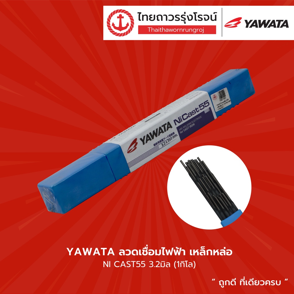 YAWATA ลวดเชื่อมไฟฟ้า เหล็กหล่อ NI CAST55 (1กิโล) |ห่อ| TTR Store | Shopee Thailand