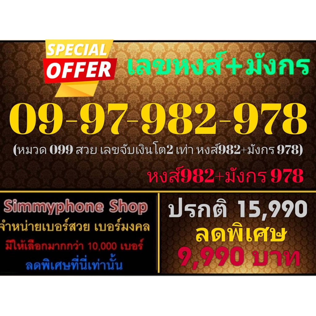 ขายเบอร์เลขหงส์ + มังกร 09-97-982-978 (AIS เติมเงิน) | Shopee Thailand