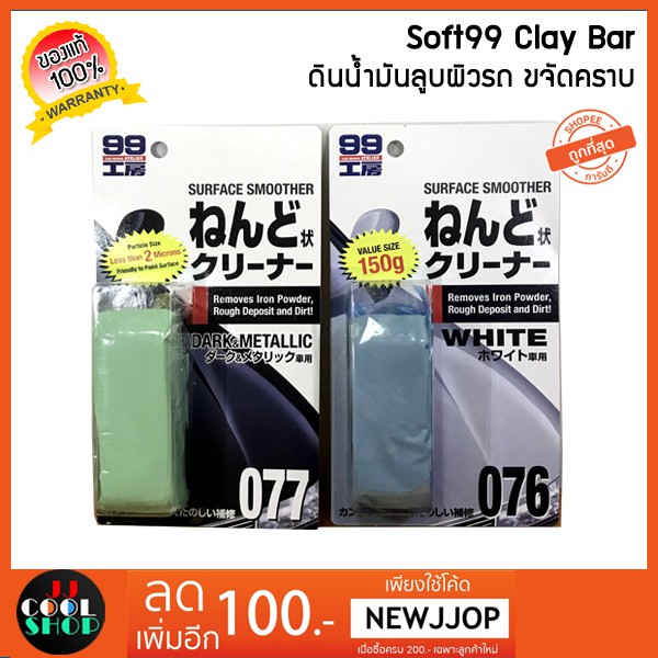 (JJCNOV60 ลด 60.- ) ของแท้100%‼️ ดินน้ำมันขจัดคราบ - Soft99 Clay Bar (ก้อนใหญ่ 150g.) จากญี่ปุ่น ...
