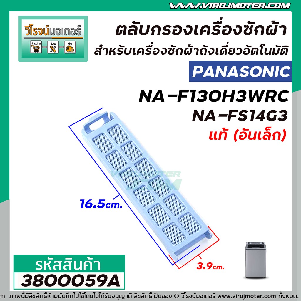 ตลับกรองเเครื่องซักผ้า Panasonic ( แท้ ) ( อันเล็ก ) NA-F130H3WRC , NA ...