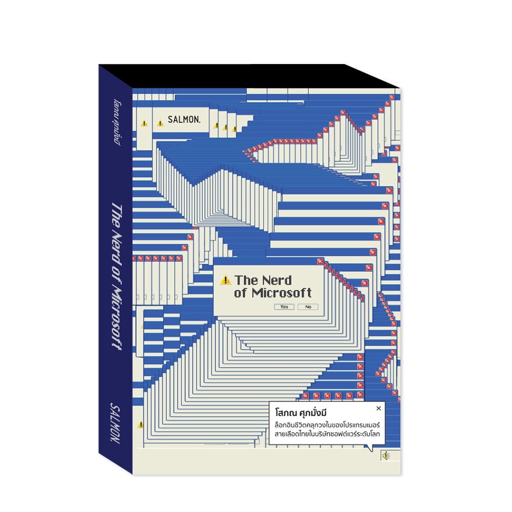 THE NERD OF MICROSOFT : โสภณ ศุภมั่งมี : Salmon Books | Shopee Thailand