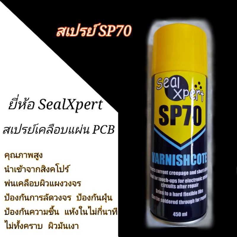 ลดล้างสต๊อค SP70 สเปรย์เคลือบแผ่น PCB ชนิดมันเงา ฉนวนป้องกันหน้าสัมผัส ...