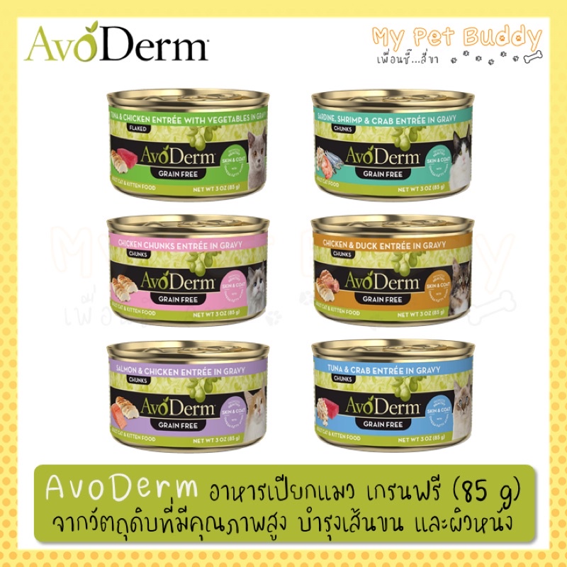 AvoDerm Entrée 3oz.(85 g)X6 อาหารเปียกแมว เกรนฟรี บำรุงเส้นขนและผิวหนัง เพิ่มวิตามิน แร่ธาตุ ...