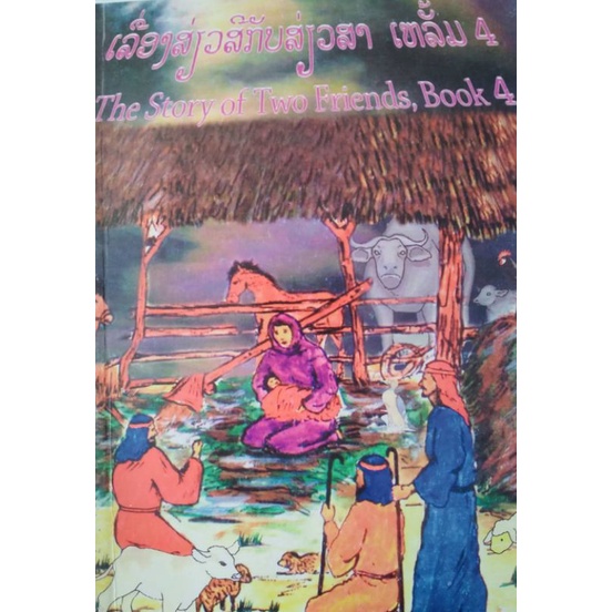 The story of two friends, Book Four (ภาษาลาว) *หนังสือคริสเตียน ...