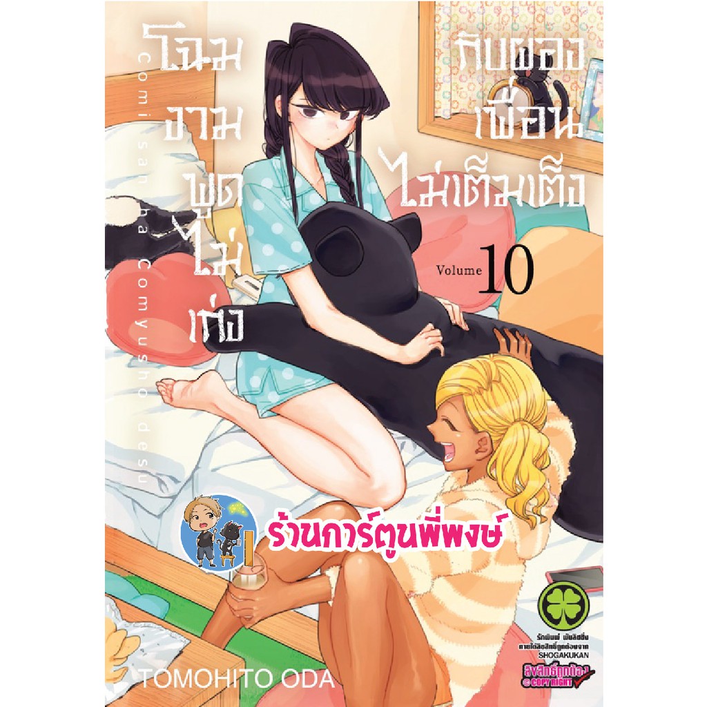 โฉมงามพูดไม่เก่ง กับผองเพื่อนไม่เต็มเต็ง เล่ม 10 Comi-San wa, Comyusho Desu หนังสือ การ์ตูน มัง ...
