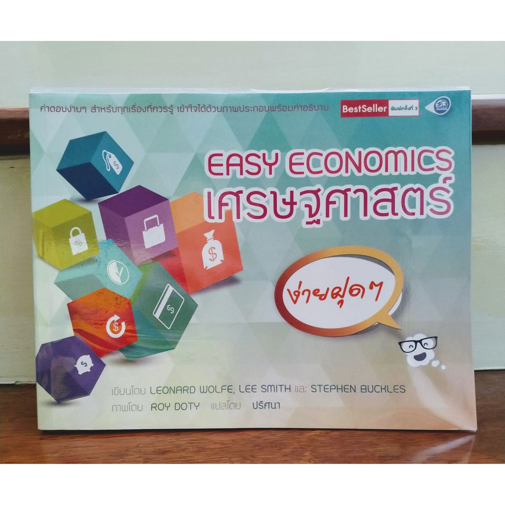 EASY ECONOMICS เศรษฐศาสตร์ง่ายฝุดๆ | Shopee Thailand