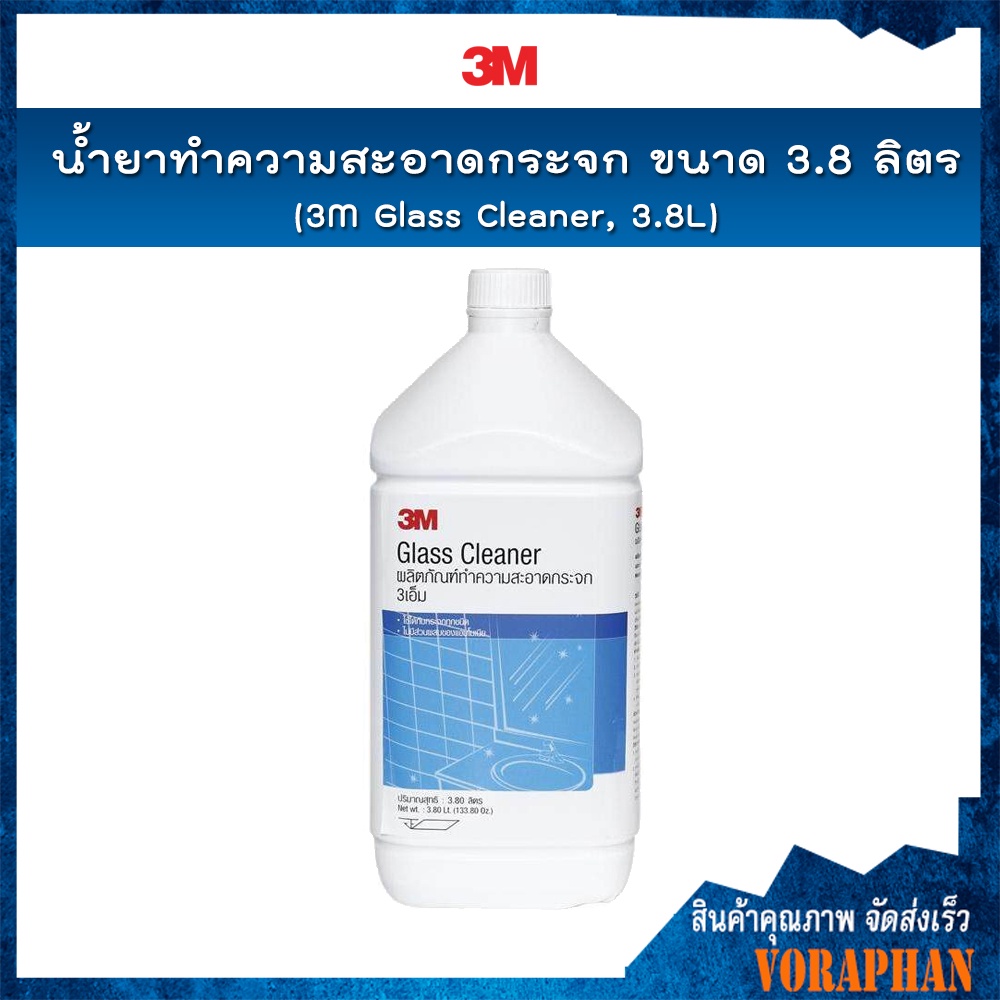 3m น้ำยาทำความสะอาดกระจก ขนาด 3 8 ลิตร 3m Glass Cleaner 3 8 L สั่งได้
