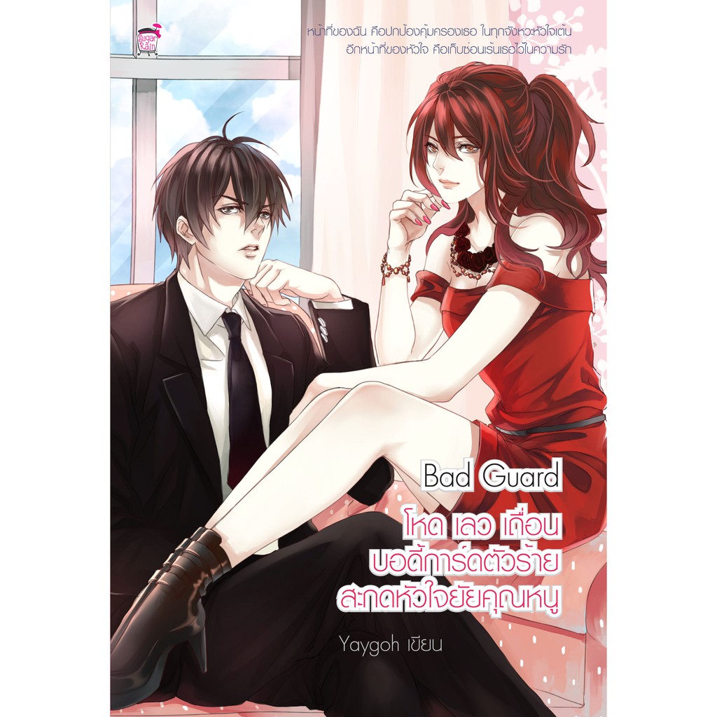 Bad Guard โหด เลว เถื่อน บอดี้การ์ดตัวร้ายสะกดหัวใจยัยคุณหนู (มือ1 ...