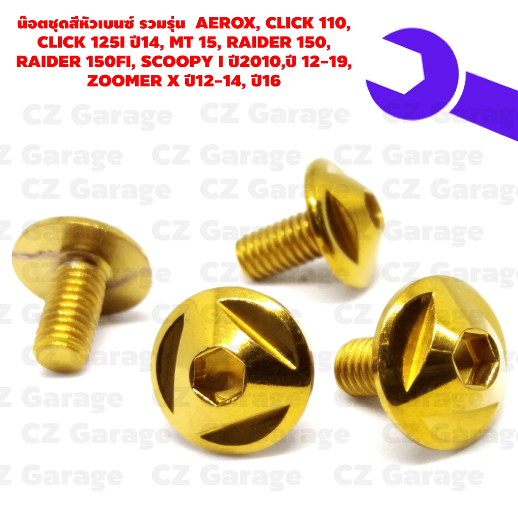 น๊อตชุดสีหัวเบนซ์ รวมรุ่น AEROX, CLICK 110, CLICK 125I, MT 15, RAIDER ...