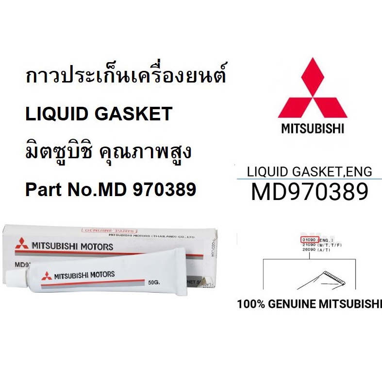 MITSUBISHI กาว ประเก็นเครื่องยนต์ LIQUID GASKET คุณภาพสูง แท้เบิกศูนย์ ...