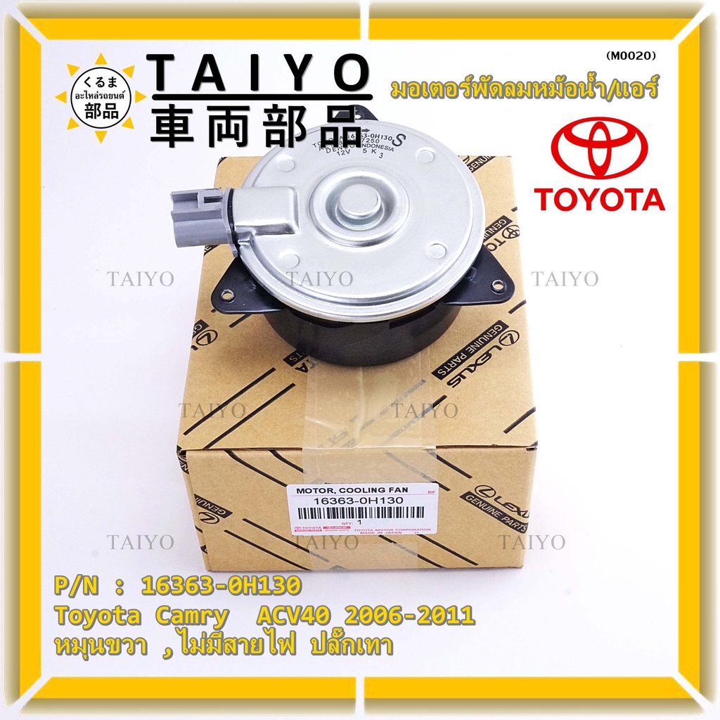 มอเตอร์พัดลมหม้อน้ำ แอร์ Toyota Camry ACV40 2006-2011 P/N 16363-0H130 ...