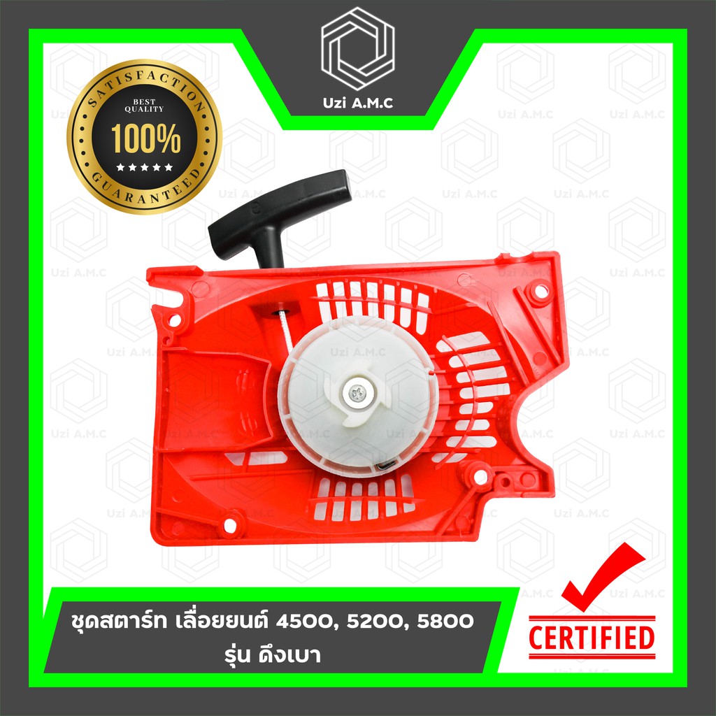ชุดสตาร์ท | เลื่อยยนต์ 4500, 5200, 5800 ดึงเบา | Shopee Thailand