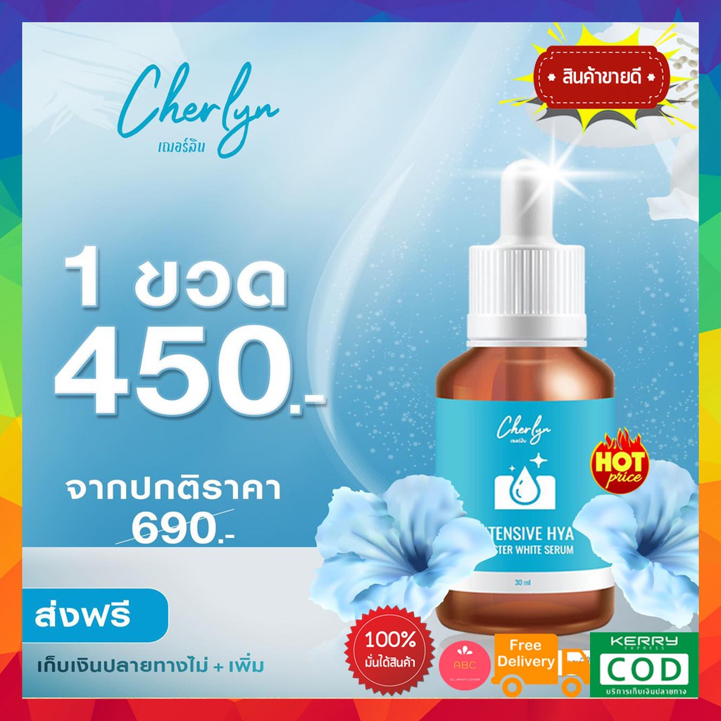โปร 1 ของแท้!! Cherlyn Intensive HYA Booster White Serum เซรั่มเณอร์ลิน ...