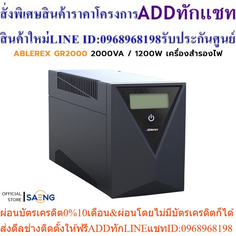 ABLEREX GR2000 2000VA / 1200W เครื่องสำรองไฟ (Line Interactive) รับ ...