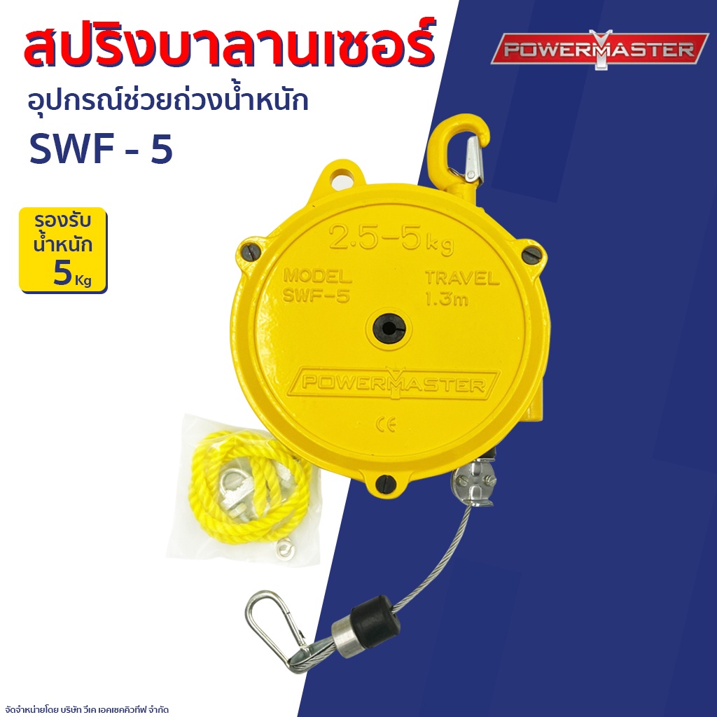 สปริงบาลานเซอร์ (รอกแขวนแบบสปริง) spring balancer ยี่ห้อ POWERMASTER ...