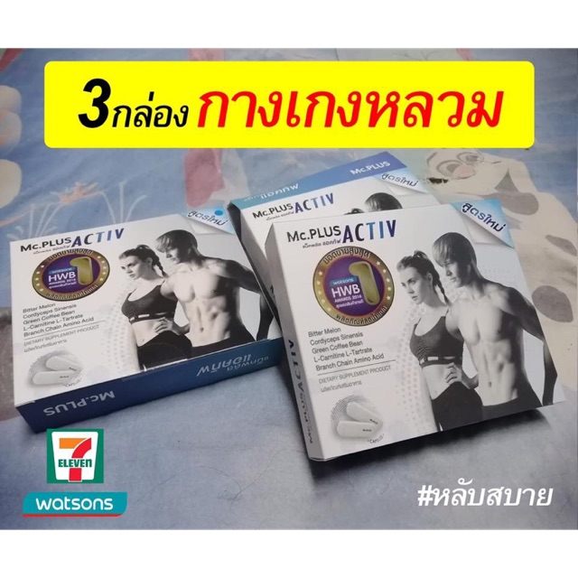 Mc.plus activ แม็คพลัสแอคทีฟ 20 เม็ด | Shopee Thailand