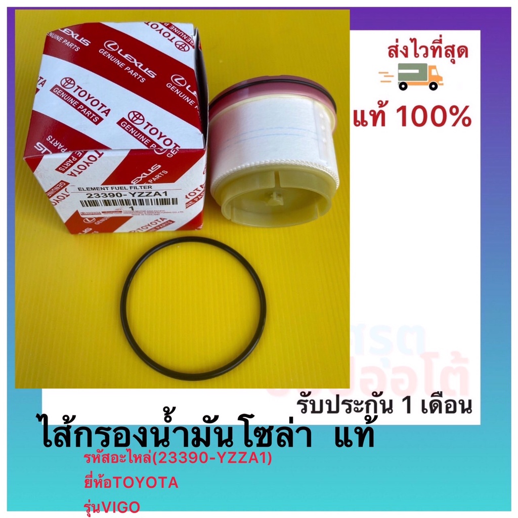 ไส้กรองน้ำมันโซล่า แท้(23390-YZZA1)ยี่ห้อTOYOTAรุ่นVIGO | Shopee Thailand