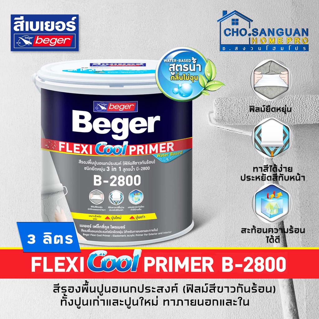 ฺฺBeger Flexi Cool Primer B-2800 สีรองพื้นสูตรยืดหยุ่น บ้านเย็น ขนาค 3. ...