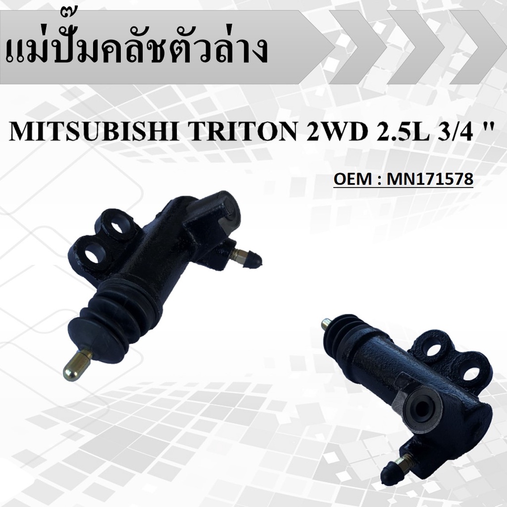 แม่ปั๊มคลัชตัวล่าง MITSUBISHI TRITON 2WD 2.5L 3/4 "(16V KA4T) #MN171578 ...