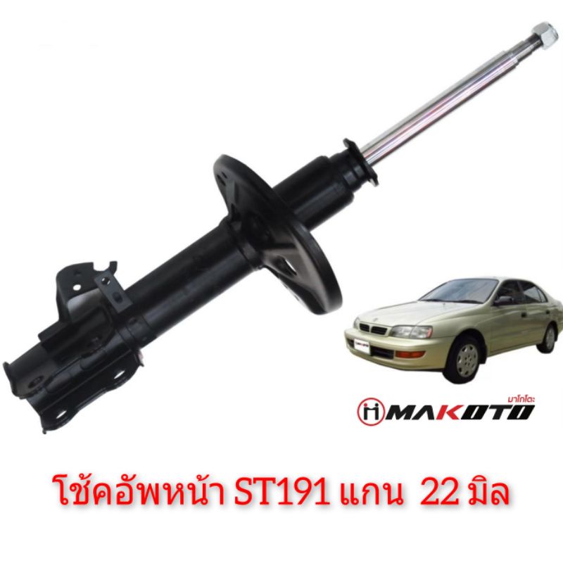 โช๊คอัพหน้า AT190 , ST191 แกน 22 มิล ยี่ห้อมาโกโตะ MAKOTO ราคาต่อคู่ ...