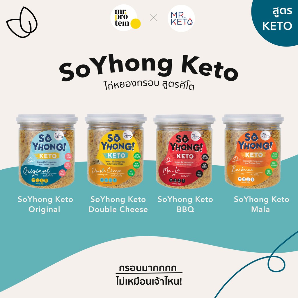 Healthy Up Shop (Mr.Keto) So yhong KETO ไก่หยอง อบกรอบ สูตรคีโตแท้ 100% ไร้แป้ง ไร้น้ำตาล [Keto ...
