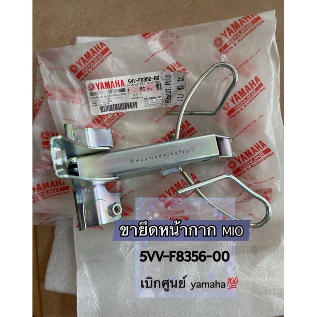 เหล็กยึดหน้ากาก MIO แท้ yamaha เบิกศูนย์ 5VV-F8356-00 #ขาจับหน้ากาก ...