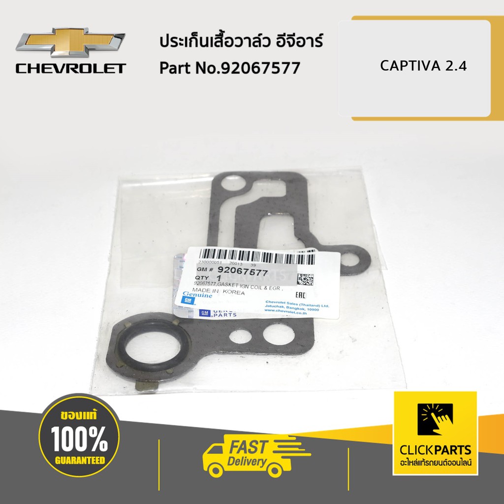 CHEVROLET #92067577 ประเก็นเสื้อวาล์ว อีจีอาร์ CAPTIVA2.4 ของแท้ เบิก ...