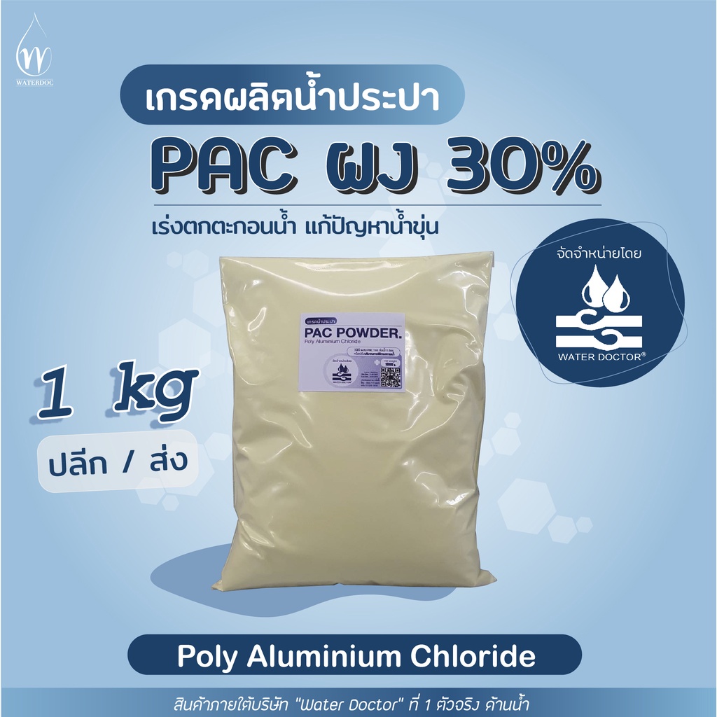 PAC ผง 30% สารเร่งตกตะกอน แก้ปัญหาน้ำขุ่น *เกรดผลิตน้ำประปา* (ปริมาณ 500g/1000g/2000g) | Shopee ...