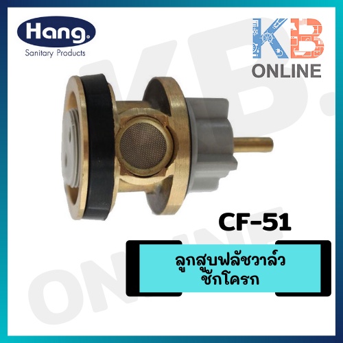 CF-51 ชุดลูกสูบฟลัชวาล์วชักโครก ทองเหลือง Flush Valve Piston CF-51 HANG ...