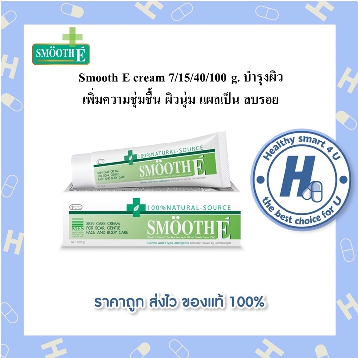 Smooth E cream 15/40/100 g. บำรุงผิว เพิ่มความชุ่มชื้น ผิวนุ่ม แผลเป็น ...