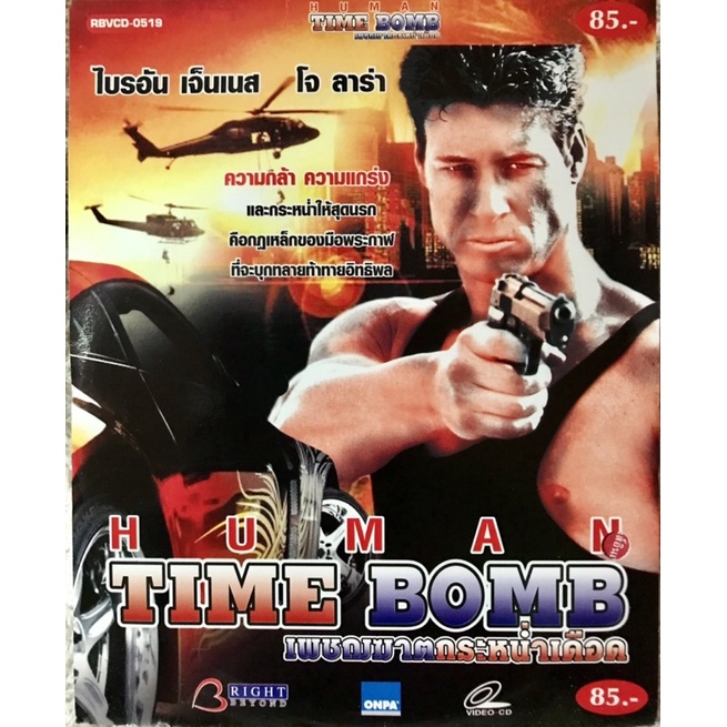 วีดีโอซีดี Human Time Bomb. เพชฌฆาตกระหน่ำเดือด (พากย์ไทย)( แนวแอคชั่น ...
