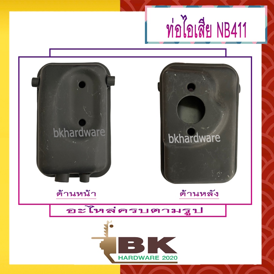 ท่อไอเสีย เครื่องตัดหญ้า NB411 [อย่างดี] อะไหล่เครื่องตัดหญ้า | Shopee ...