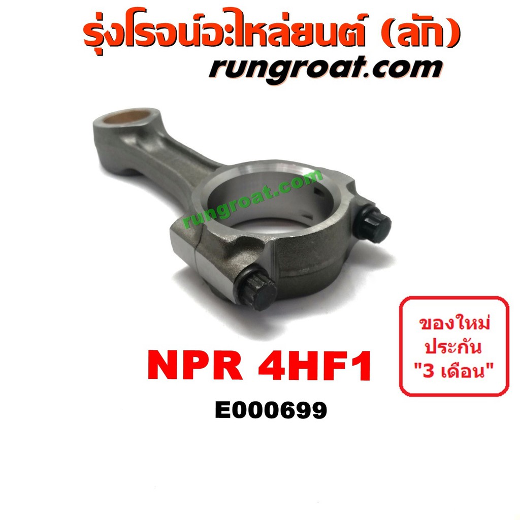 E000699 ก้านสูบ อีซูซุ เอ็นพีอาร์ เอ็นคิวอาร์ เครื่อง 4HF1 ISUZU NPR ...