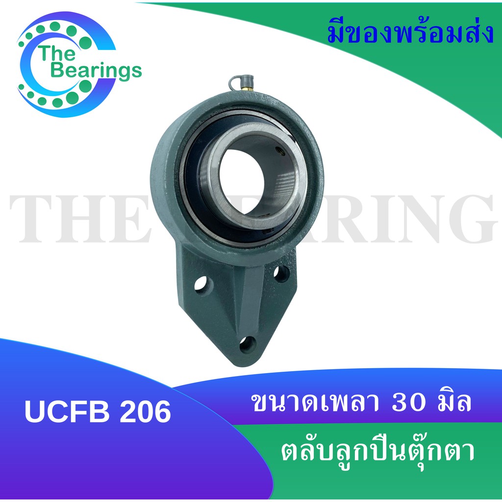 UCFB206 ตลับลูกปืนตุ๊กตา 3 สลัก สำหรับเพลา 30 มิล BEARING UNITS UC206 + FB206 = UCFB 206 ...