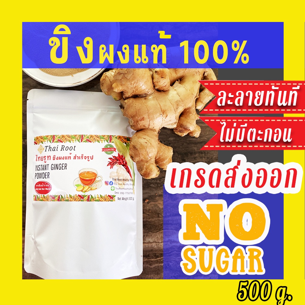Thai Root ขิงผงสกัด สำเร็จรูป 500 กรัม ไม่มีน้ำตาล ละลายทันที ไม่มี ...