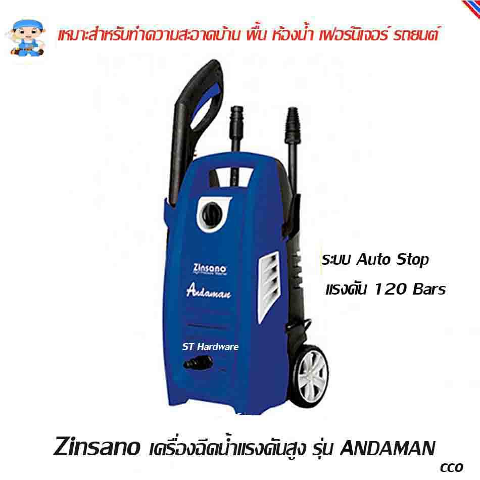 ST Hardware Zinsano เครื่องอัดฉีดน้ำแรงดันสูง รุ่น Andaman 120 Bars | Shopee Thailand
