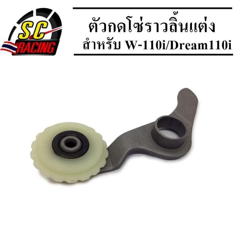 ตัวกดโซ่ราวลิ้นแต่ง ขากดโซ่ราวลิ้น (ซุปเปอร์ลีน) WAVE110-I(ทุกรุ่น ...