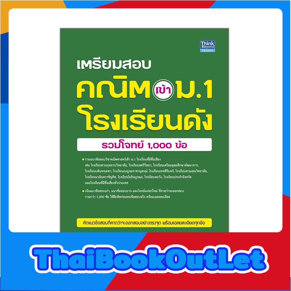 Thinkbeyond Book(ธิงค์บียอนด์ บุ๊คส์)หนังสือเตรียมสอบ คณิต เข้า ม.1โรงเรียนดัง(รวมโจทย์ 1,000 ...